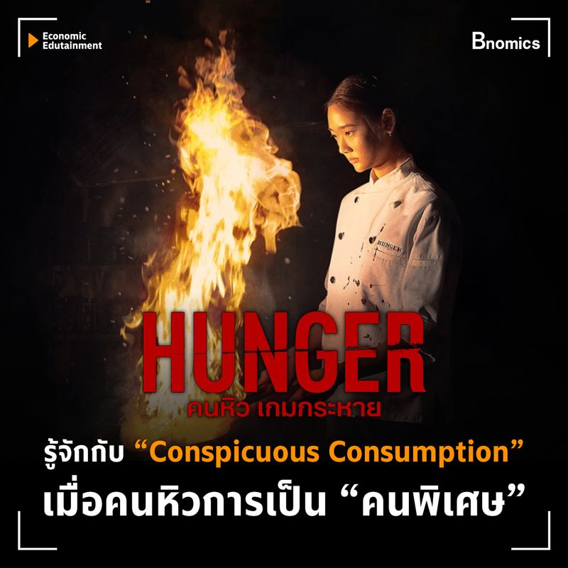 [Bnomics] HUNGER คนหิว เกมกระหาย : รู้จักกับ “Conspicuous Consumption ...