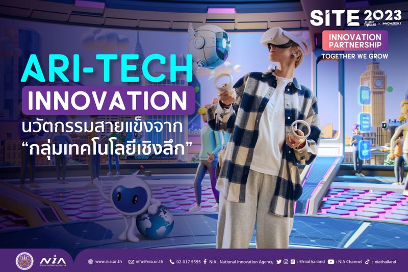 [NIA : National Innovation Agency] ARI Tech Innovation นวัตกรรมสายแข็งจาก “กลุ่มเทคโนโลยีเชิงลึก ...