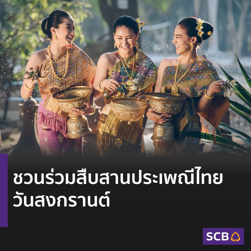 [SCB Thailand] สืบสานประเพณีไทยวันสงกรานต์ วันสงกรานต์นับเป็นวันขึ้นปีใหม่ของไทยมาแต่โบราณ และ ...