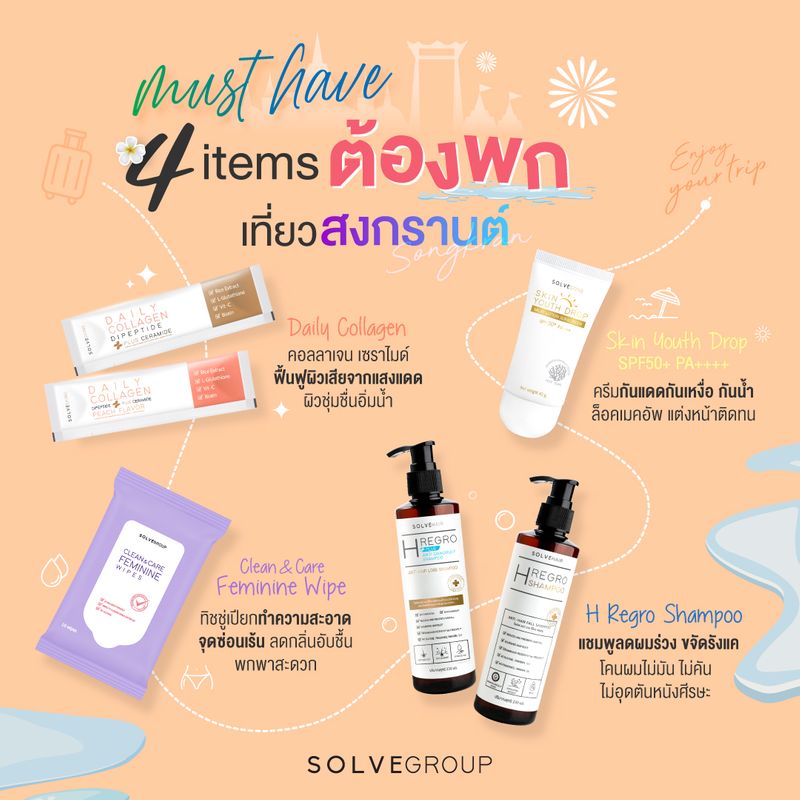 [Solvegroup] 𝙢𝙪𝙨𝙩 𝙝𝙖𝙫𝙚 4 𝙞𝙩𝙚𝙢𝙨 #ของมันต้องมี ต้องพกไปเที่ยวสงกรานต์😘 Daily Collagen รวมคอลลาเจน ...