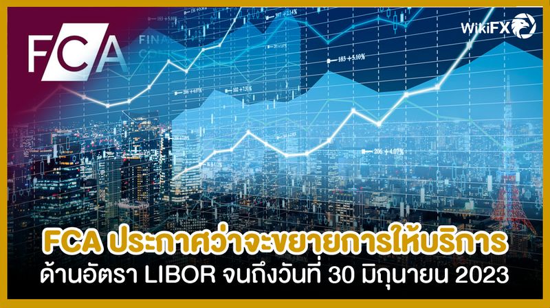 [WikiFX.TH] FCA ประกาศว่าจะขยายการให้บริการด้านอัตรา LIBOR จนถึงวันที่ 30 มิถุนายน 2023 https ...