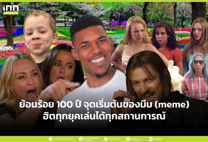 [INN News] ย้อนร้อย 100 ปี จุดเริ่มต้นของมีม (meme) ฮิตทุกยุคเล่นได้ทุก ...