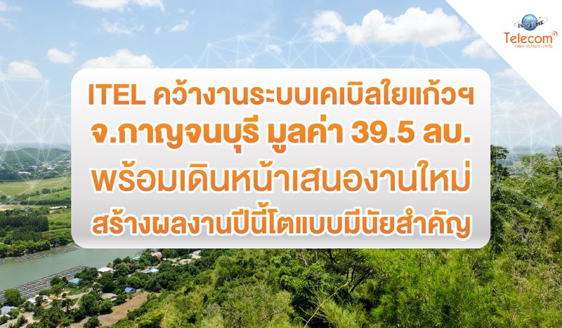 [Interlink Telecom] ITEL คว้างานระบบเคเบิลใยแก้วฯ จ.กาญจนบุรี มูลค่า 39 ...