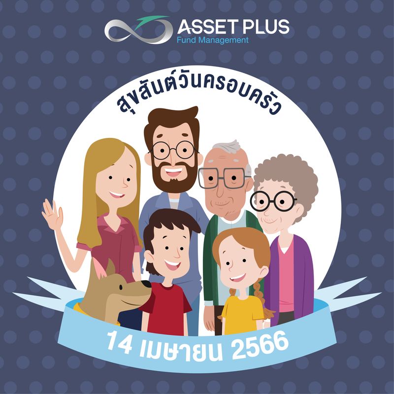 [Asset Plus Fund Management] 🔹ASSET PLUS 14 เมษายน 2566 👨‍👩‍👧‍👦สุขสันต์ ...