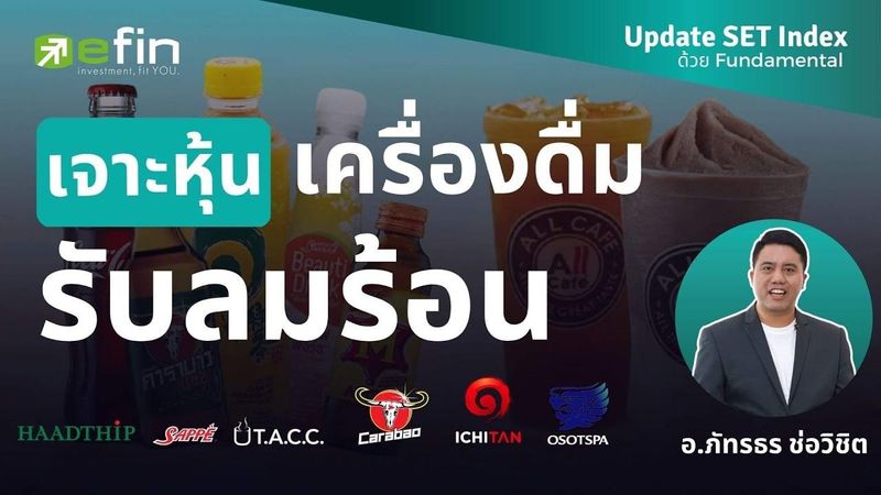 [efin StockPickUp] เจาะหุ้นเครื่องดื่มรับลมร้อน เช่น HTC ICHI SAPPE TACC CBG OSP ติดตามชม มาหา ...