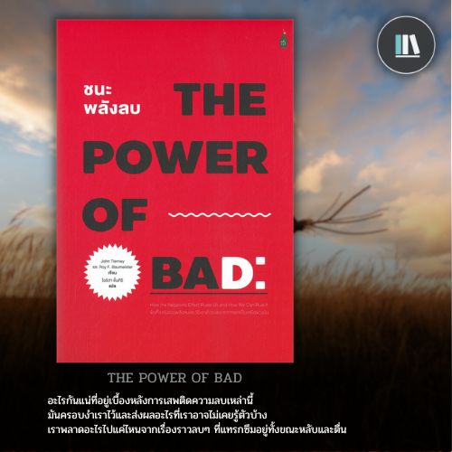 [THE LIBRARY] ความลับของความคิดลบ และอิทธิพลของความ "ไม่ดี" (The power ...
