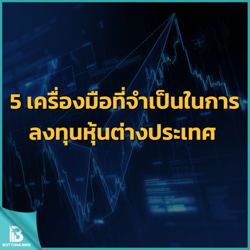 [สรุปหุ้น กองทุน ต่างประเทศ - BottomLiners] 5 เครื่องมือที่จำเป็นในการลงทุนหุ้นต่างประเทศ วันนี้ ...