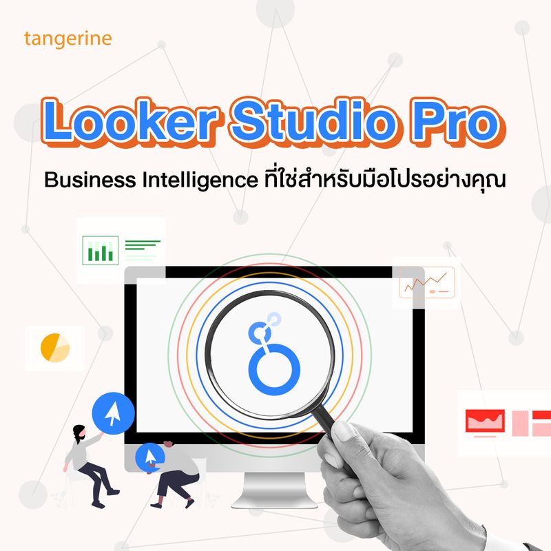 [Tangerine Co.,Ltd.] 📊"Looker Studio Pro" Business Intelligence ที่ใช่สำหรับมือโปรอย่างคุณ 👩‍💻 ...