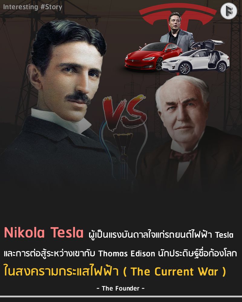 [The Founder] Nekola Tesla VS Thomus ALwa Adison Nikola Tesla ผู้เป็น ...