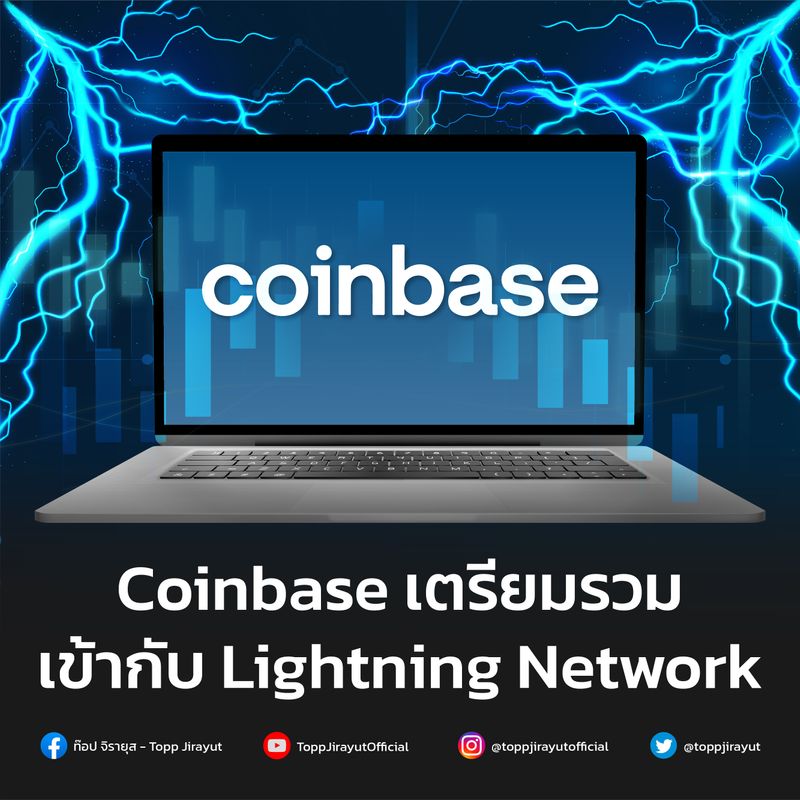 [ท๊อป จิรายุส ทรัพย์ศรีโสภา - Topp Jirayut Srupsris] Coinbase เตรียมรวมเข้ากับ Lightning Network ...