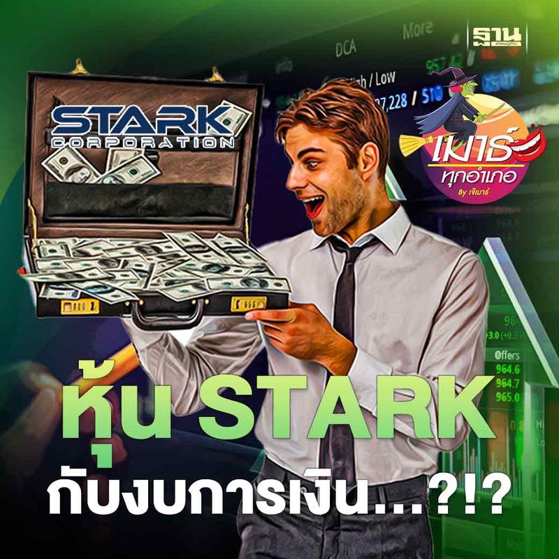 [ฐานเศรษฐกิจ_Thansettakij] หุ้น STARK กับงบการเงิน...?!? *** การที่หุ้น STARK ถูกขึ้นเครื่องหมาย ...