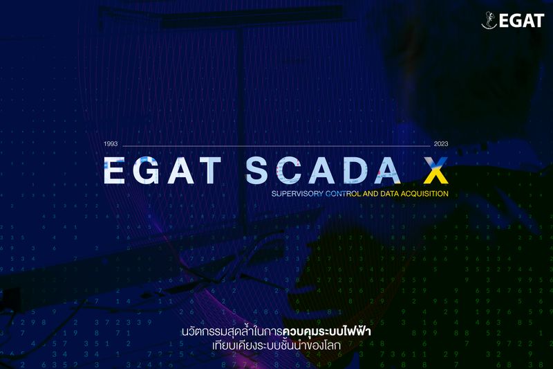 [กฟผ. การไฟฟ้าฝ่ายผลิตแห่งประเทศไทย] ⚡️ “EGAT SCADA X” นวัตกรรมควบคุมระบบไฟฟ้า ⚡️ พัฒนาโดยคนไทย ...