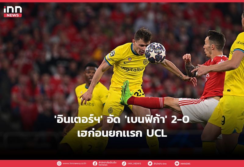 [INN News] ‘อินเตอร์ฯ’ อัด ‘เบนฟิก้า’ 2-0 เฮก่อนยกเเรก UCL การแข่งขันฟุตบอลยูฟ่า แชมเปียนส์ลีก ...