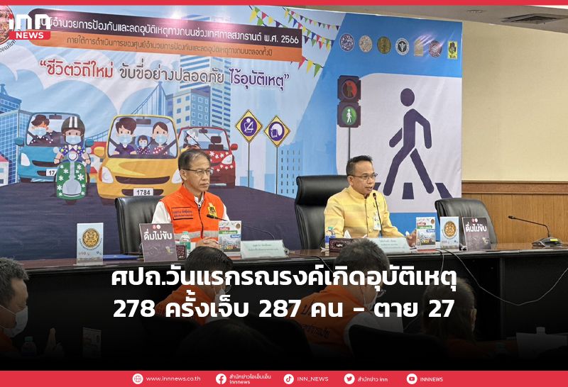 [inn News] ศปถ วันแรกรณรงค์เกิดอุบัติเหตุ278ครั้งเจ็บ287คน ตาย27 ศูนย์