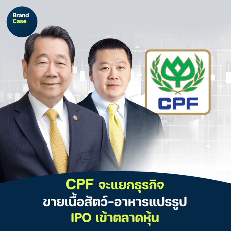 [BrandCase] CPF จะแยกธุรกิจ ขายเนื้อสัตว์-อาหารแปรรูป IPO เข้าตลาดหุ้น - CPF หรือ บริษัท เจริญ ...
