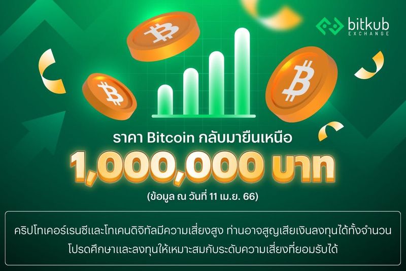 [Bitkub.com] Bitcoin กลับมายืนเหนือ 1,000,000 บาท ราคา Bitcoin (BTC ...