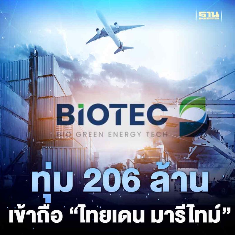[ฐานเศรษฐกิจ_Thansettakij] BIOTEC ขยายธุรกิจพาณิชย์นาวี ทุ่ม 206 ล้าน เข้าถือ "ไทยเดน มารีไทม์ ...