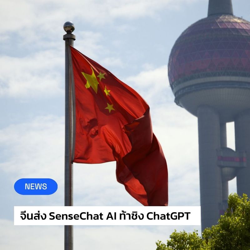 [BeInCrypto Thailand] SenseTime เปิดตัว Chatbot ของตัวเองเป็นครั้งแรก ...