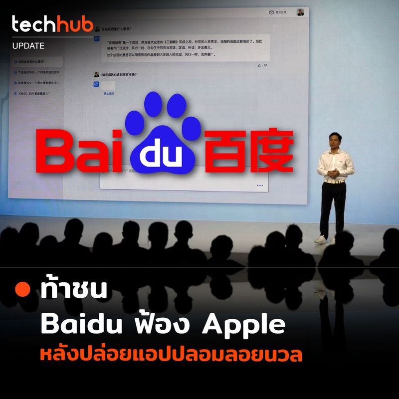[Techhub] Baidu ฟ้อง Apple หลังปล่อยแอปปลอมลอยนวล [ยอมไม่ได้] ในศึกแชทบ็อท AI ที่กำลังดุเดือด ...