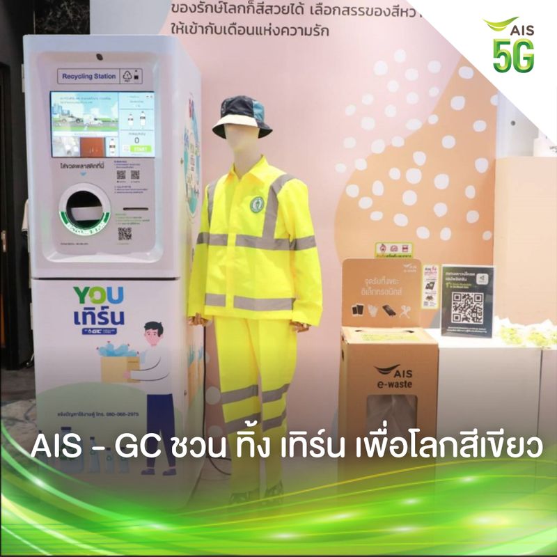 [AIS] AIS - GC ชวน ทิ้ง เทิร์น เพื่อโลกสีเขียว เคยรู้กันหรือไม่ว่า ไทยเป็นหนึ่งใน 10 อันดับต้นๆ ...