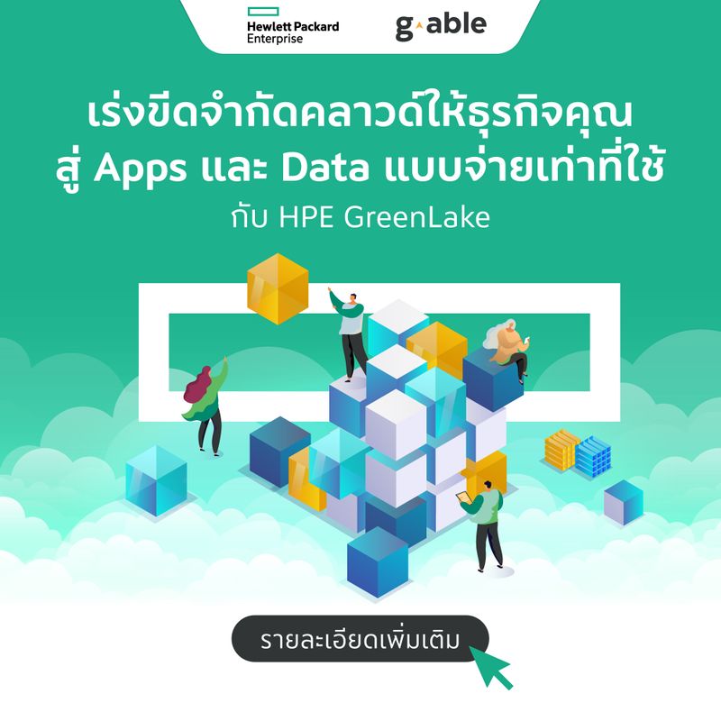 [G-Able] เร่งขีดจำกัดคลาวด์ให้ธุรกิจคุณกับ HPE GreenLake HPE GreenLake เป็นการประมวลผลบนระบบคลาว ...