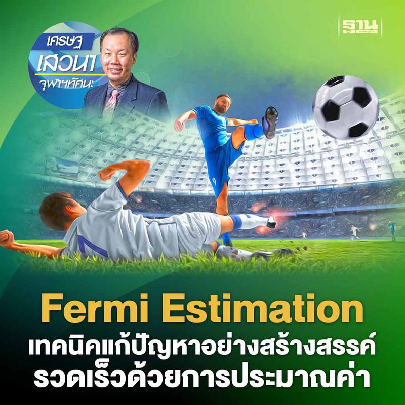 [ฐานเศรษฐกิจ_Thansettakij] Fermi Estimation เทคนิคแก้ปัญหาอย่างสร้างสรรค์ รวดเร็วด้วยการประมาณ ...