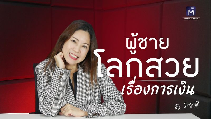 [ตงฮั้วเดลี่] Money Money #33: ผู้ชายโลกสวยเรื่องการเงิน ผลการวิจัยน่า ...