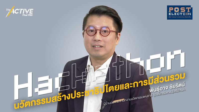 [The Active] Hackathon นวัตกรรมสร้างประชาธิปไตยและการมีส่วนร่วม . The ...