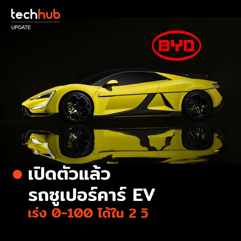 [Techhub] 0-100 ใน 2 วิ ทำได้ด้วยมอเตอร์ 4 ตัว หลังจากโชว์วีดีโอเมื่อสองเดือนก่อน วันนี้ BYD ได้ ...