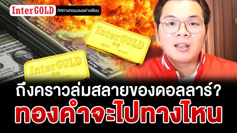[InterGOLD Gold Trade] หรือถึงคราวล่มสลายของดอลลาร์ ทองคำจะไปทางไหน ราคาทองคำไทยปรับตัวขึ้น ...