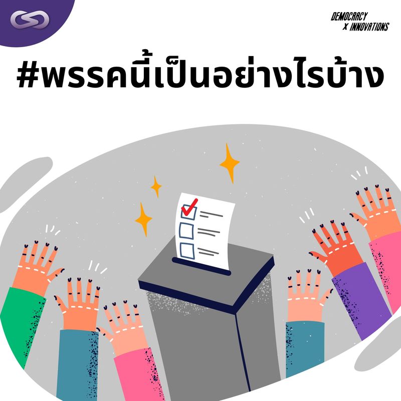[The Infinity] Democracy X Innovations 176: #พรรคนี้เป็นอย่างไรบ้าง ...