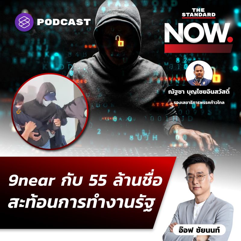 [THE STANDARD] แฮกเกอร์ 9near กับ 55 ล้านชื่อ ข้อสงสัยที่สะท้อนการทำงาน ...