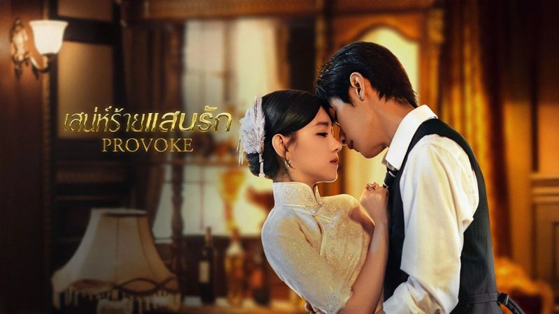 [duboku ] ซับไทยมาแล้ว #招惹 #เสน่ห์ร้ายแสนรัก จำนวน：25 ตอน ความยาว：18 ...