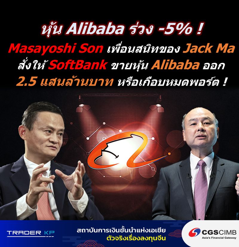 [ทันโลกกับ Trader KP] หุ้น Alibaba ร่วง -5% ! Masayoshi Son เพื่อนสนิท Jack Ma ขายหุ้นออกเกือบ ...
