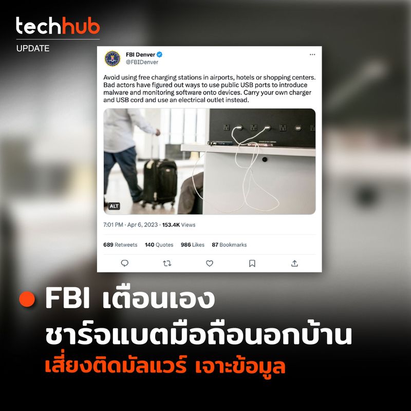 [Techhub] ชาร์จแบตโทรศัพท์ในที่สาธารณะอาจไม่ปลอดภัย เมื่อเร็ว ๆ นี้ FBI ประกาศเตือนผู้บริโภค ...