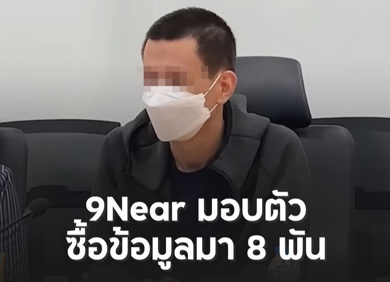 [คันปาก] 9Near มอบตัว อ้างไม่ได้แฮกข้อมูล 55 ล้านรายชื่อ จ่าสิบโท เขมรัตน์ บุญช่วย ผู้ที่อ้างว่า ...