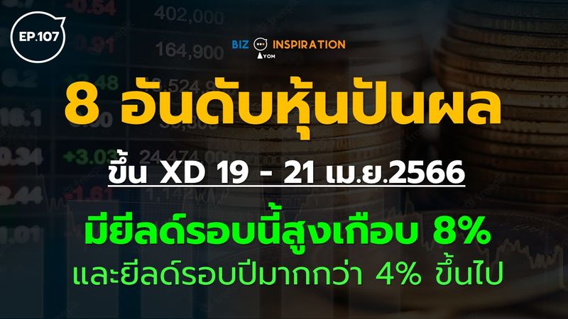 [iYom Biz + Inspiration] EP107: 8 หุ้นปันผล XD19-21 เม.ย.66 มียีลด์รอบนี้สูงเกือบ 8% และรอบปี 4% ...