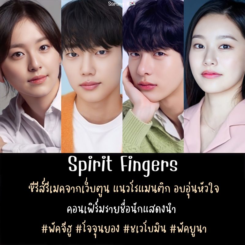 [🇰🇷𝒮𝒶𝓇𝒶𝓃𝑔-𝒦🇰🇷] “Spirit Fingers” ซีรีส์รีเมคจากเว็บตูน ที่ว่าด้วย ...