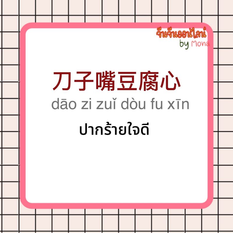 [จีนจีนออนไลน์ by Mona] 刀子嘴豆腐心 dāo zi zuǐ dòu fu xīn ปากร้ายใจดี