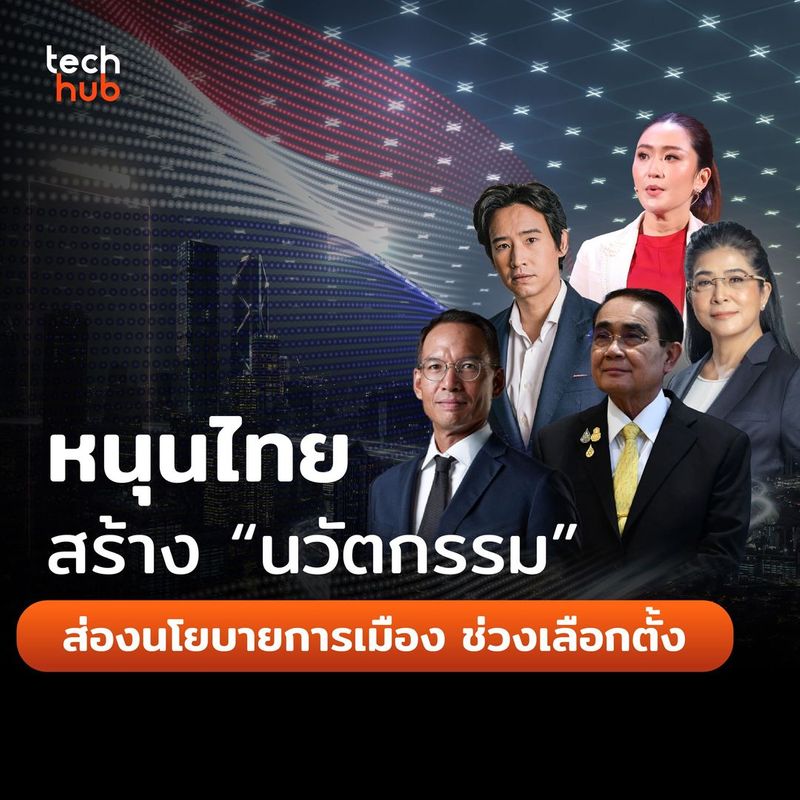[Techhub] ส่องนโยบาย หนุนไทยสร้างนวัตกรรม ก่อนเลือกตั้ง 66 ช่วงที่ ...