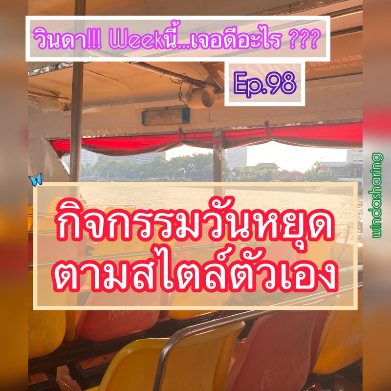 [windasharing] วันหยุดช่วงเทศกาลแบบนี้ความเงียบ หรือความคึกคัก ต่างมีอยู่... มีแต่เรานี่แหละค่ะ ...