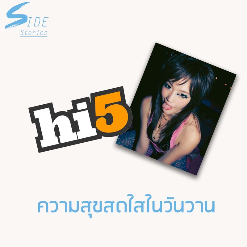 [Side Stories] "Hi5 ความสุข ความสดใสในวันวาน" ลองนั่งไทม์แมชชีนไปในห้วงเวลานั้น มีเรื่องราว ...