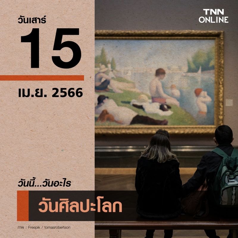 [TNN ONLINE] วันนี้วันอะไร วันศิลปะโลก ตรงกับวันที่ 15 เมษายน รู้หรือไม่ ทุกวันที่ 15 เมษายนเป็น ...