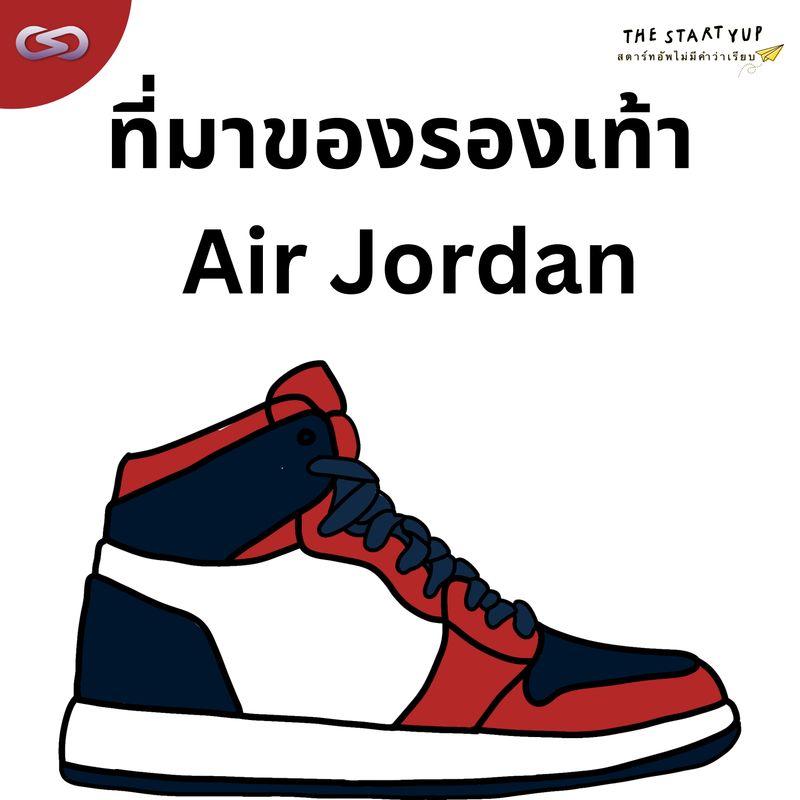 [The Infinity] StartYup 174: ที่มาของรองเท้า Air Jordan ในรอบสัปดาห์นี้ ...