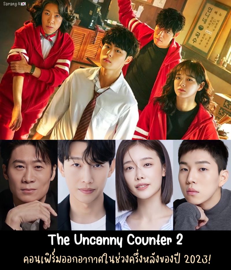 [🇰🇷𝒮𝒶𝓇𝒶𝓃𝑔-𝒦🇰🇷] ซีรีส์ The Uncanny Counter 2 คอนเฟิร์มวันออกอากาศในช่วงครึ่งหลังของปี 2023! tvN ...