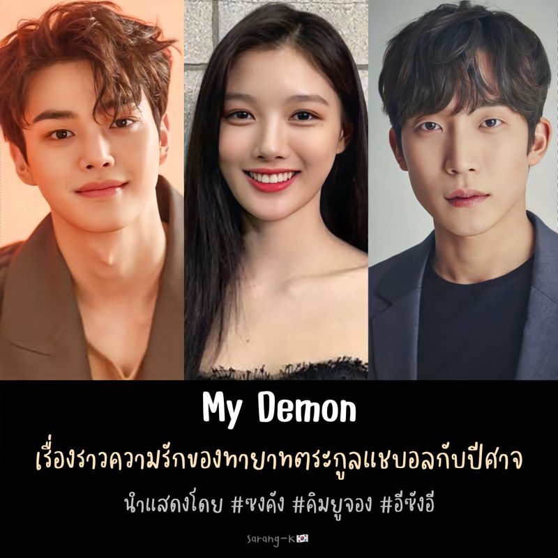 [🇰🇷𝒮𝒶𝓇𝒶𝓃𝑔-𝒦🇰🇷] ซีรีส์ My Demon คอนเฟิร์มรายชื่อนักแสดงนำ! “My Demon ...