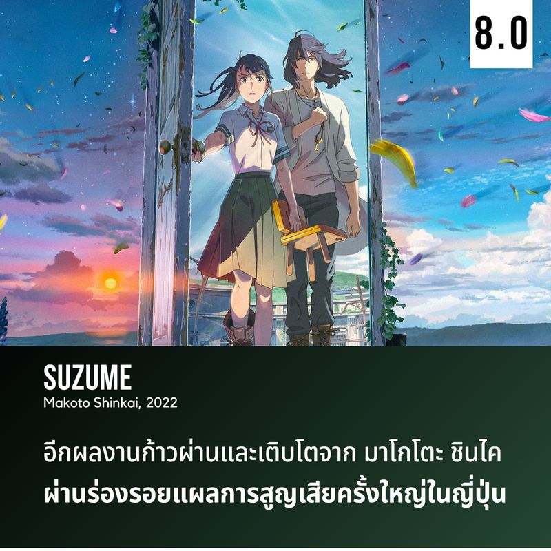 [Movie Island] Suzume (2022, Makoto Shinkai) วันนี้ในโรงภาพยนตร์ หนึ่งในสิ่งที่สัมผัสได้ว่า ...