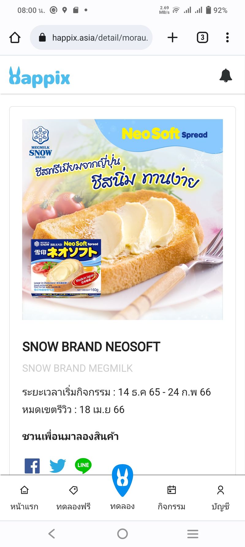 [Money Freedom หารายได้อย่างอิสระ] SNOW BRAND NESOFT ของฟรีจาก HAPPIX บทความนี้จะมารีวิวของฟรี ...