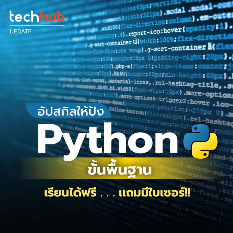[Techhub] อัปสกิล Python ขั้นพื้นฐาน เรียนฟรี มีใบเซอร์ อากาศร้อนแบบนี้ ...