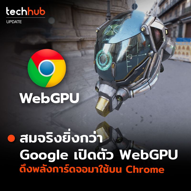 [Techhub] ต่อไปนี้ การเล่นเกมบนเว็บ จะสมจริงขึ้น.. เคยเล่นเกมบนเว็บกันไหม ? เชื่อว่าคงมีกันมั่ง ...